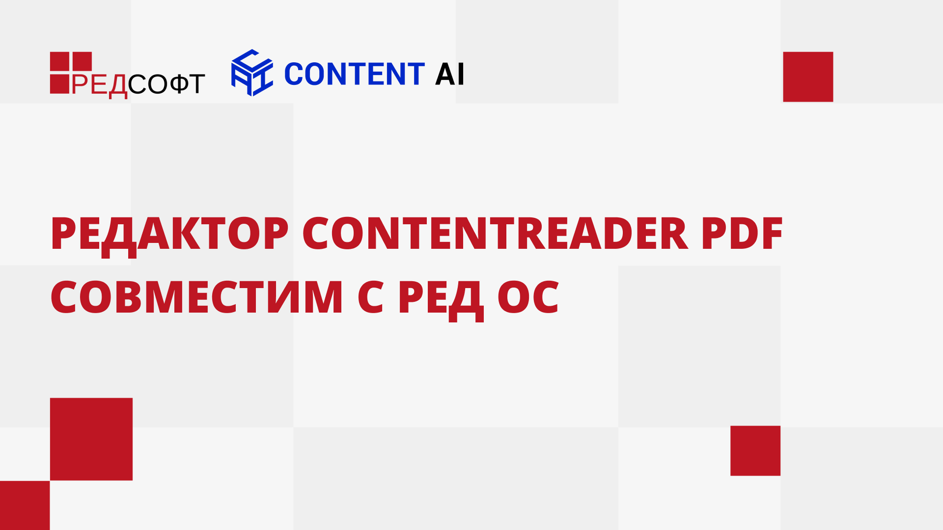РЕД СОФТ | Редактор ContentReader PDF совместим с операционной системой ...
